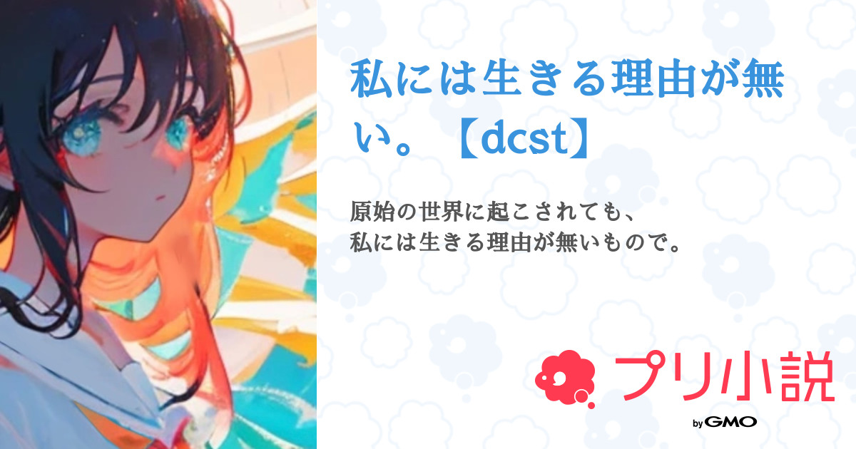 第18話：18 . 震える手は（私には生きる理由が無い。【dcst】）｜無料スマホ夢小説ならプリ小説 byGMO